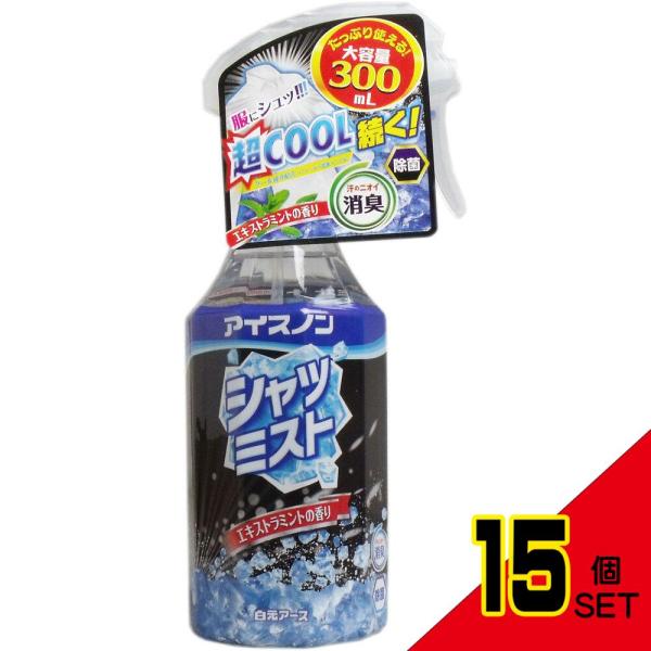 アイスノン シャツミスト エキストラミントの香り 大容量 300mL × 15点