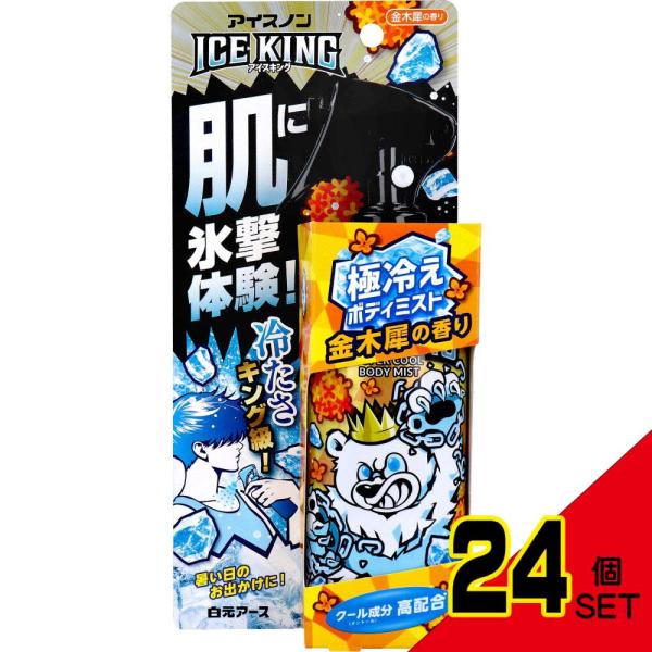 アイスノン ICE KING 極冷えボディミスト 金木犀の香り 150mL × 24点肌にキング級の氷撃体験！●肌に直接スプレーするだけで強力なクール感を全身で実感！●通勤、通学時やレジャー、おでかけ時に。スポーツ後やリフレッシュしたい時に...