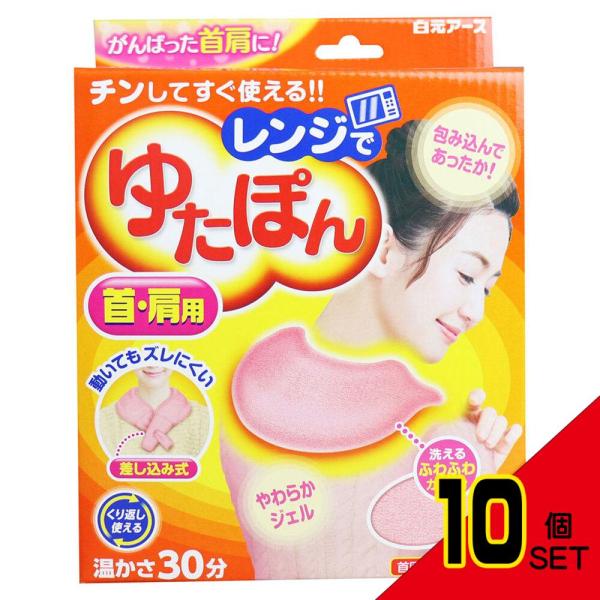 レンジでゆたぽん 首・肩用 温かさ30分 × 10点 電子レンジでチンするだけで、心地よい温かさに！ 湯たんぽのようにお湯を準備する必要はありません。 ●あたたかくてやわらかいジェルが首や肩をやさしく包み込みます。 ●温かさは約30分持続し...
