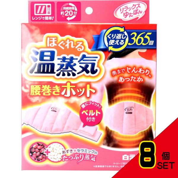 リラックスゆたぽん 腰巻きホット ほぐれる温蒸気 ベルト付 × 8点あずきとセラミックによるたっぷり蒸気が腰を包み込みます。気になる腰ををじんわり温めることで、気分もほぐれていきます。●腰のカーブにフィットしやすい5部屋構造。●腰に固定でき...