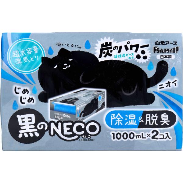 ドライ&amp;ドライUP 黒のNECO 超大容量湿気とり 1000mL×2個入