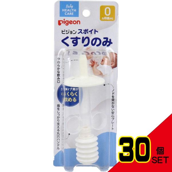 ピジョン スポイトくすりのみ × 30点 シロップ剤を赤ちゃんに無理なく与えることができます！ ●煮沸・電子レンジ消毒ができますので、衛生的です。 ●のみ口にやわらかい材質を使用しておりますので、安心してお使いいただけます。 ●安全プレート...