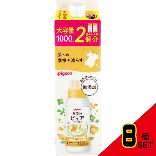 ピジョン 無添加ピュア ベビー柔軟剤 フラワーの香り 詰替用 大容量 2個分 1000mL × 8点 肌への摩擦を減らす、ベビー柔軟剤。 ●出産前の水通しや、生まれてすぐの0ヵ月から使えます。 ●赤ちゃんのための8つの無添加。 ※石油系合成...