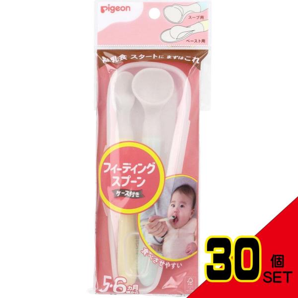 ピジョン フィーディングスプーン ケース付 × 30点