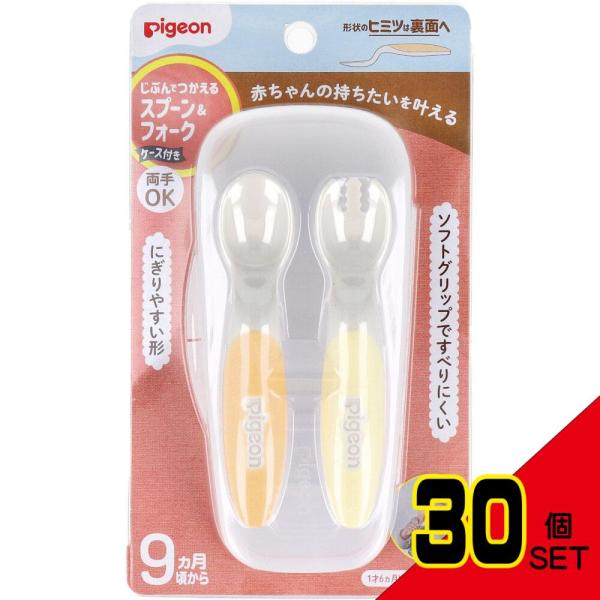 ピジョン じぶんでつかえる スプーン&amp;フォーク FRESHカラー ケース付 × 30点