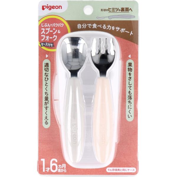 ピジョン じぶんでパクパク スプーン&amp;フォーク EARTHカラー ケース付