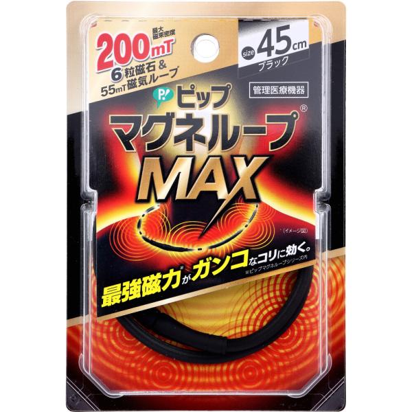 ピップ マグネループMAX ブラック 45cm 1本入磁気のループがコリに効く。国内最大磁力(※JIS規格に基づく磁束密度)200ミリテスラ。●ピップ独自のW浸透磁力設計。・磁性粉配合磁気ループ(55ミリテスラ)。・磁石6粒内臓(200ミリ...