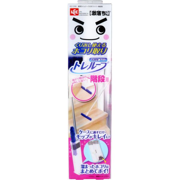 激落ちくん くり返し使えるホコリ取り トレループ ワイパー 階段用 ケース付 1セット