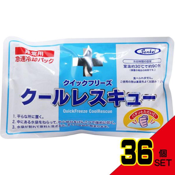 クイックフリーズ クールレスキュー × 36点急な発熱や応急手当てに！●非常用、保管用として●夏場のアウトドアなどにも