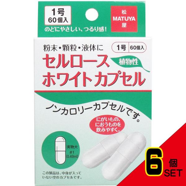 セルロース ホワイトカプセル 植物性 1号 60個入 × 6点