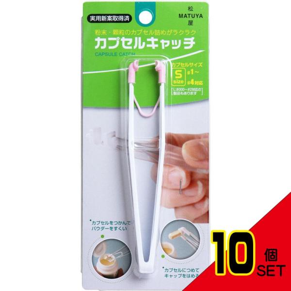カプセルキャッチ ピンク Sサイズ × 10点粉末等をカンタン清潔にカプセル化できます！カプセルをつかんでパウダーをすくい、カプセルにつめてキャップをはめるだけ！●空のカプセルに粉末、顆粒状のサプリメント等を誰でも簡単・上手に充填できるカプ...