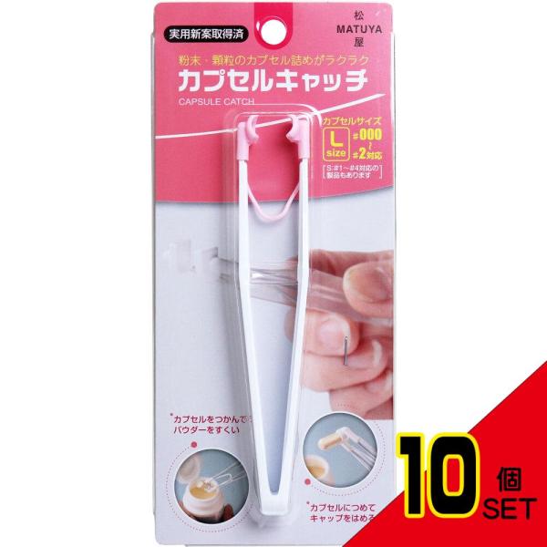 カプセルキャッチ ピンク Lサイズ × 10点粉末等をカンタン清潔にカプセル化できます！カプセルをつかんでパウダーをすくい、カプセルにつめてキャップをはめるだけ！●空のカプセルに粉末、顆粒状のサプリメント等を誰でも簡単・上手に充填できるカプ...
