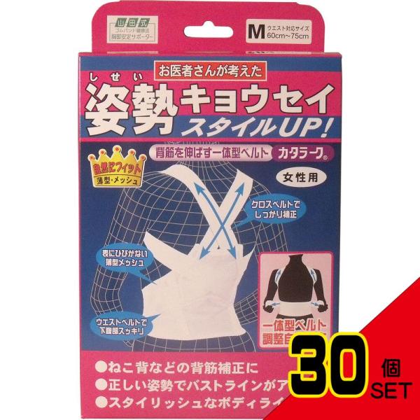 姿勢矯正ベルト カタラーク 女性用 Mサイズ × 30点