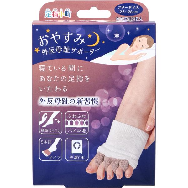 足指小町 おやすみ外反母趾サポーター フリーサイズ 22~26cm 左右兼用 2枚入