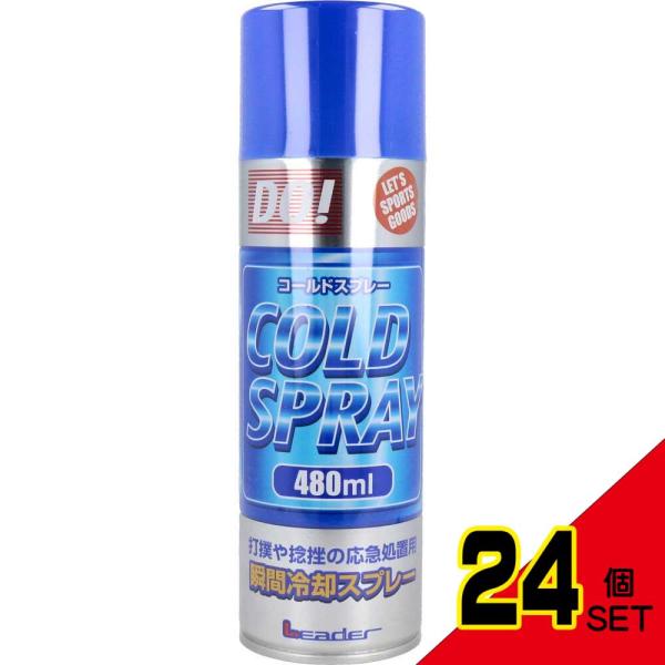 コールドスプレー 480mL × 24点打撲や捻挫の応急処置用！打撲や捻挫の応急処置用の冷却スプレーです。