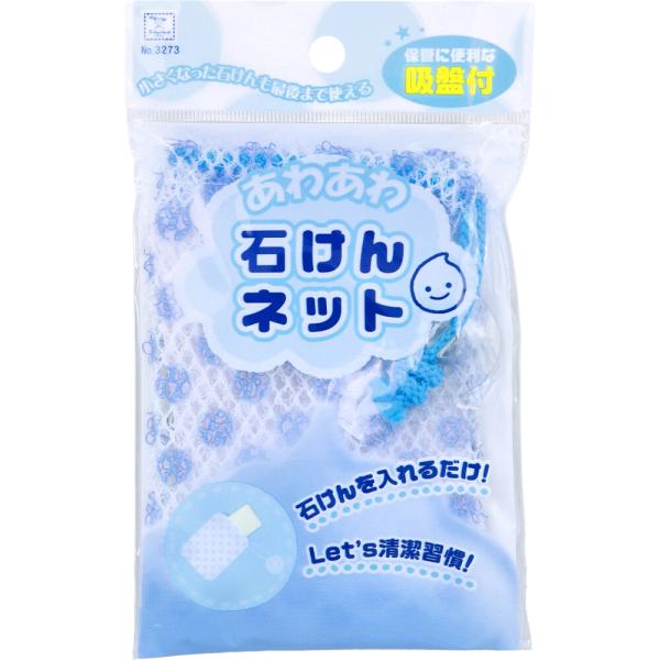 あわあわ石けんネット ブルー 1個入立体メッシュ素材だからたっぷり泡立ちます。●小さくなった石けんも最後まで使えます。●かわいらしい水玉模様の石けんネットです。●保管に便利な吸盤付です。