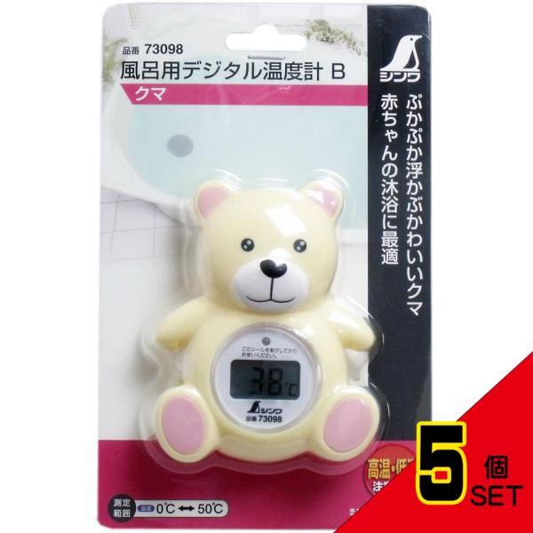 風呂用デジタル温度計B クマ × 5点 高温、低温をお知らせする注意表示機能付きで、赤ちゃんのお風呂の温度管理に最適です。 ●本体を手のひらで軽くノックすると電源が入り、1時間後自動的に電源が切れます。 ●お風呂に浮かべて約5秒で温度を計測...