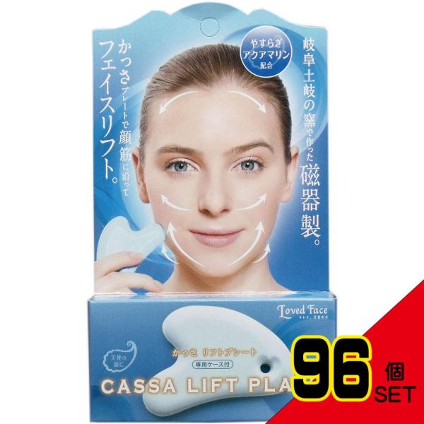 かっさ リフトプレート アクアマリン 専用ケース付 × 96点ひんやりと滑りがよく、肌にフィット♪手触りが気持ちよく、手にフィットする形で、マッサージに最適！●3つの曲線が顔のあらゆる部分にフィットするように作られています。●ハート型の穴に...