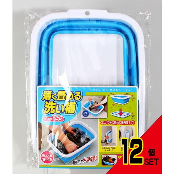 コジット 薄く畳める洗い桶 8.5リットル ブルー × 12点畳めば4cm！使わない時はコンパクトに収納できます。使い終わったら、じゃばら状にたためば、厚さ約4cmととってもコンパクトに畳めます。●これなら場所をとらないので、洗面所のすき間...