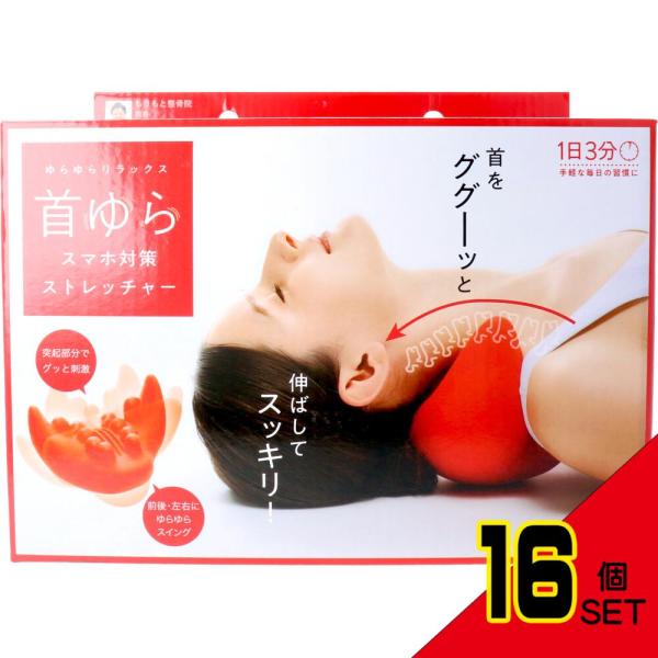コジット 首ゆら スマホ対策ストレッチャー × 16点