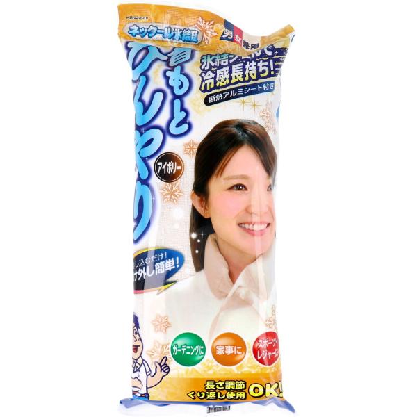 ネックール氷結2 アイボリー HRN2-64V氷結ジェルで冷感長持ち！断熱アルミシート付き。●冷凍庫で固まる氷結ジェル袋と断熱アルミシートで冷たさを長く保ちます。●カバーは断熱材(ウレタン)入生地のため、やさしく首元を冷やします。●断熱アル...