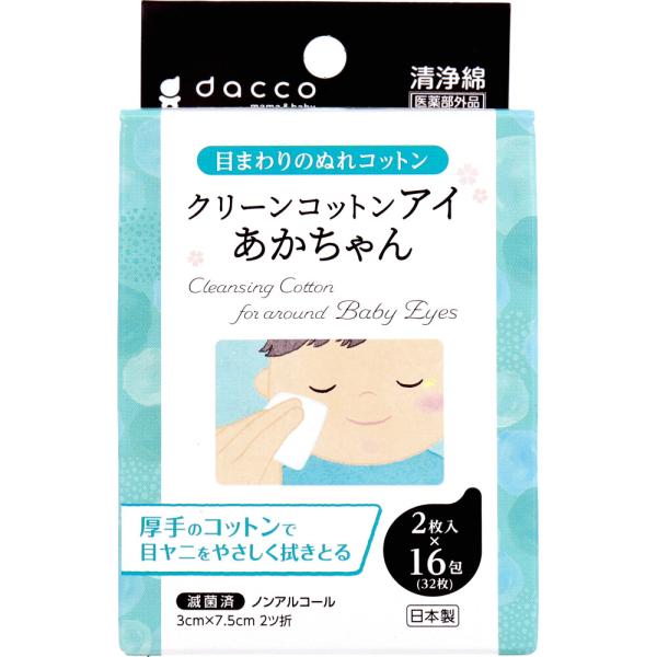クリーンコットンアイ あかちゃん 目のまわりのぬれコットン 2枚入×16包入 いつでも清潔！ 片目に1枚ずつ使える。 ●1回の使用分ずつアルミ包装し滅菌されています。 ●中央から開封すると清潔に取り出せます。 ●厚手のコットンを使用していま...