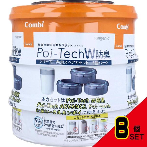 コンビ 強力密閉抗菌おむつポット ポイテックW防臭シリーズ共用スペアカセット 3個パック × 8点