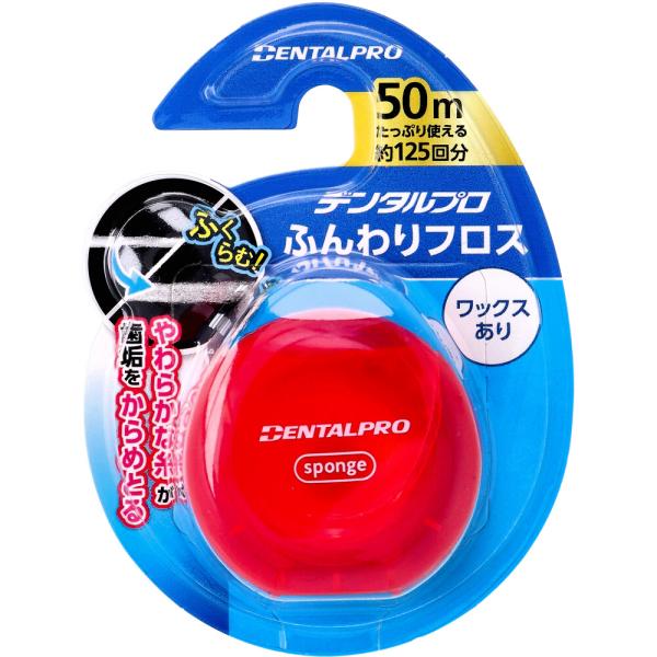 デンタルプロ ふんわりフロス 50mだ液(水分)を含むとふくらんで歯間部にフィットし、歯垢を絡めとる。●ワックス加工で入りやすい！●ふくらんで、歯間にフィット。●汚れをしっかりからめとる！●ふんわり素材で、歯ぐきにやさしい。●ワックスあり。...