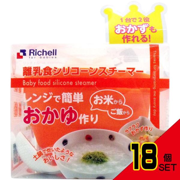 リッチェル 離乳食シリコンスチーマー × 18点1台2役の調理グッズ。おかゆもおかずもレンジで簡単！お米からでも、ごはんからでも、芯までふっくらおいしくおかゆが作れます。土鍋で炊いたようなおいしさ！ラクラクおかず作り！●電子レンジ・煮沸・薬...