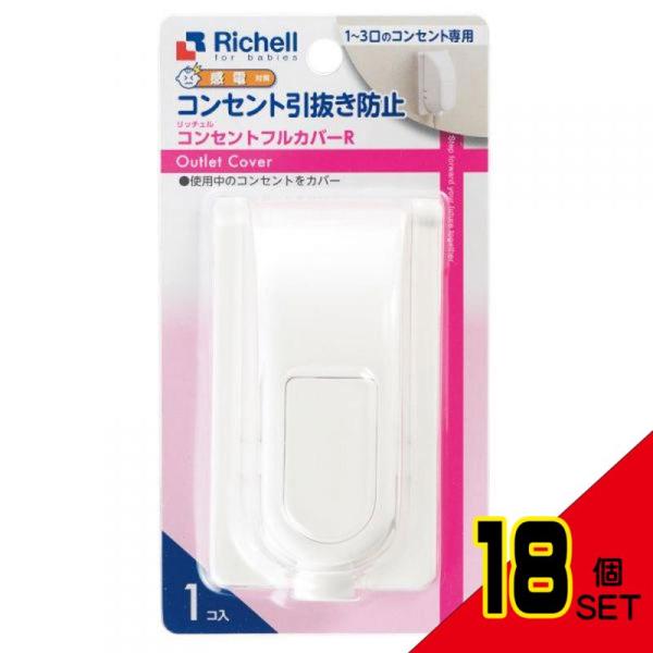 リッチェル ベビーガード コンセントフルカバーR × 18点