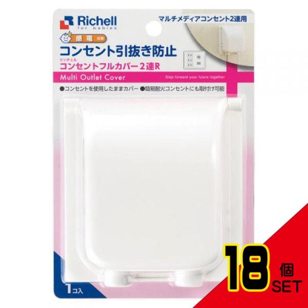 リッチェル ベビーガード コンセントフルカバー2連R × 18点マルチメディアコンセントプレートをカバーして、お子様のいたずらによる引き抜きや感電、ショートを防ぎます。●コンセントを使用したままカバーできます。●コンセントの型は、2連のもの...