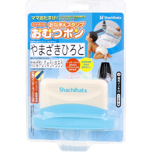 おなまえスタンプ おむつポン メールオーダー式 名前書きの時間短縮！ ●たくさんのおむつの名前書き作業がスタンプで簡単にできます。 ●スタンプした名前が読みやすい大きな文字サイズのスタンプです。 ●紙・プラスチック・金属・布・木などにスタン...