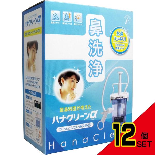 ハナクリーンα 鼻洗浄器 専用洗浄剤30包付 × 12点 本格的な鼻洗浄をしたい方に！ 1回300mLの洗浄液で鼻の中をきれいに洗えます。 ●使いやすいスタンダードタイプ。 ●ピストンポンプ式なのでお好みの水圧に調節できます。 ●使い方やメ...