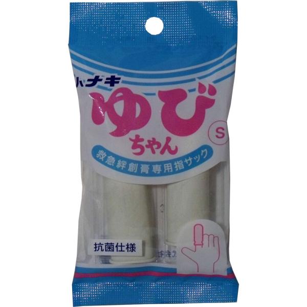 ハナキ ゆびちゃん 救急絆創膏用指サック 2本入 サイズS指先を水濡れや痛みから保護します。根元が細くなっているので水仕事をしてもぬれず患部をやさしく保護し大変衛生的です！●抗菌仕様。