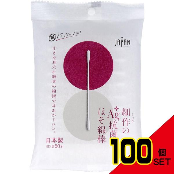 細作のAg+抗菌ほそ綿棒 50本入 × 100点 小さな耳穴の方にも楽々スマート設計♪ ●銀イオンの力で抗菌。 　毛羽立ちにくい特別なコーティングでしっかり耳掃除。 ●両側銀イオン抗菌なので赤ちゃんにも安心。 ●個包装で衛生的。