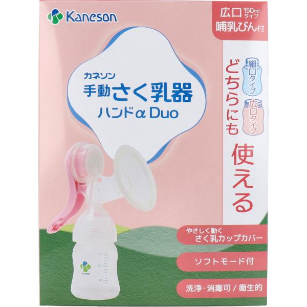 カネソン 手動さく乳器ハンドα Duo 哺乳びん付 1セット やさしく動くさく乳カップカバー。 洗浄・消毒可／衛生的 ●細口タイプ・広口タイプの哺乳びんに取付OK！(国内主要メーカー) お手持ちの哺乳びんを取付し、さく乳も可能です。 ※一部...