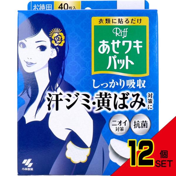 Riff あせワキパット ホワイト お徳用 40枚入(20組) × 12点衣類に貼って、汗ジミ・黄ばみを防ぐ。貼りやすく、動きにフィットするスリット加工を採用。衣類に貼りやすくなり、ヨレ・ズレしにくい！●表面の汗を残しにくい、メッシュ素材の...