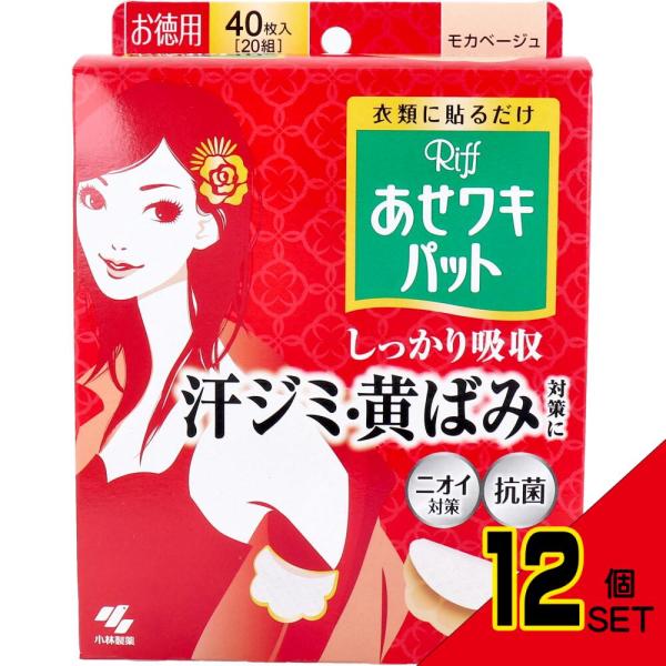 Riff あせワキパット モカベージュ お徳用 40枚入(20組) × 12点衣類に貼って、汗ジミ・黄ばみを防ぐ。貼りやすく、動きにフィットするスリット加工を採用。衣類に貼りやすくなり、ヨレ・ズレしにくい！●表面の汗を残しにくい、メッシュ素...