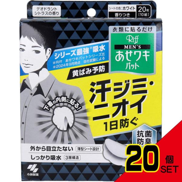 メンズ Riff あせワキパット ホワイト デオドラントシトラスの香り 20枚入(10組) × 20点衣類に貼って、汗ジミ・黄ばみを防ぐ。●表面の汗を残しにくい、メッシュ素材の吸引シートを採用。汗をすばやく引き込んで、表面のさらさら感が続く...