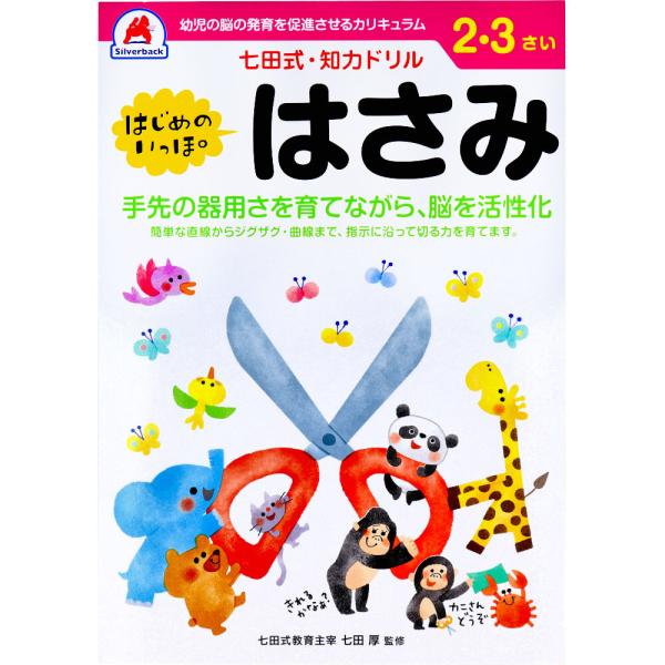 七田式 知力ドリル 2・3さい はじめのいっぽ はさみ手先の器用さを育てながら、脳を活性化！●簡単な直線からジグザグ・曲線まで、指示に沿って切る力を育てます。●自分で考え、判断し、表現する力が育つ七田式知力ドリル。★七田式ドリルを使う上で、...