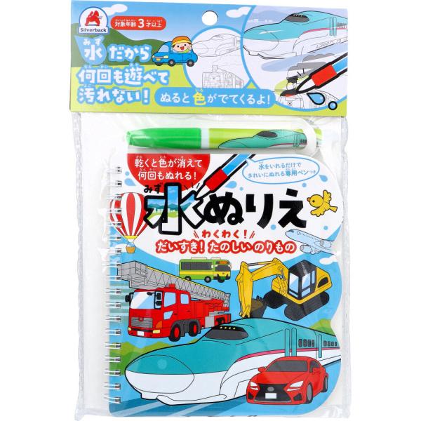 水ぬりえ わくわく!だいすき!たのしいのりもの 1セット