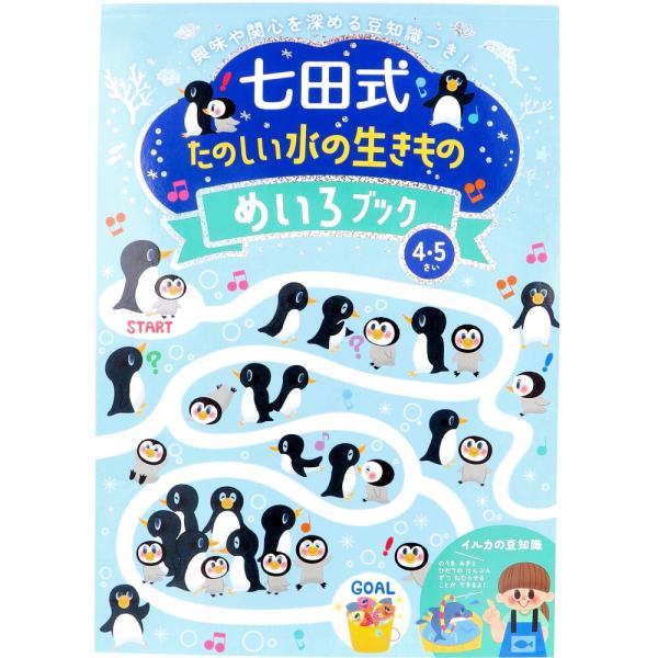 七田式 たのしい水の生きもの めいろブック 4・5さい幼児教育のパイオニア 七田式Produce。うきうきがつまった七田式めいろブック。●お子さまの「学びたい気持ち」好奇心をぐんと伸ばす！●迷路で知識、思考力も広がる！