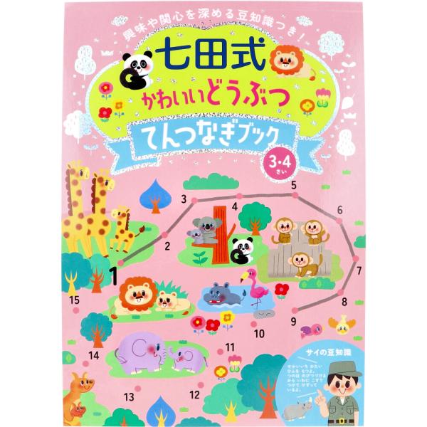 七田式 かわいいどうぶつ てんつなぎブック 3・4さい幼児教育のパイオニア 七田式Produce。うきうきがつまった七田式てんつなぎブック。●お子さまの「学びたい気持ち」好奇心をぐんと伸ばす！●点つなぎで知識、思考力も磨かれる！