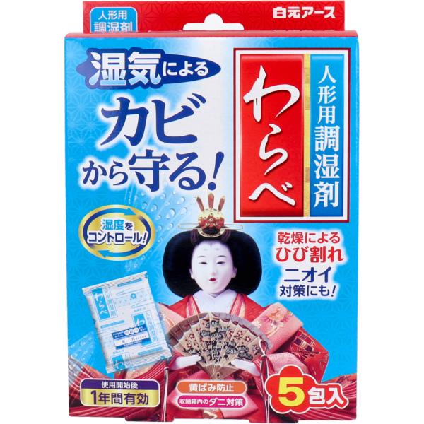 人形用調湿剤 わらべ 5包入