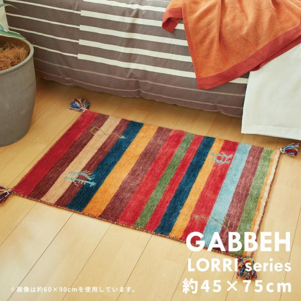 ギャッベ ラグ・マット LORRIシリーズ 45×75cm 【ts121171】