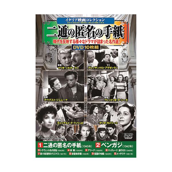 時代を反映する様々なドラマが詰まった名作選! 厳選されたイタリア映画 永遠の名作集!! 10枚組DVD-BOX