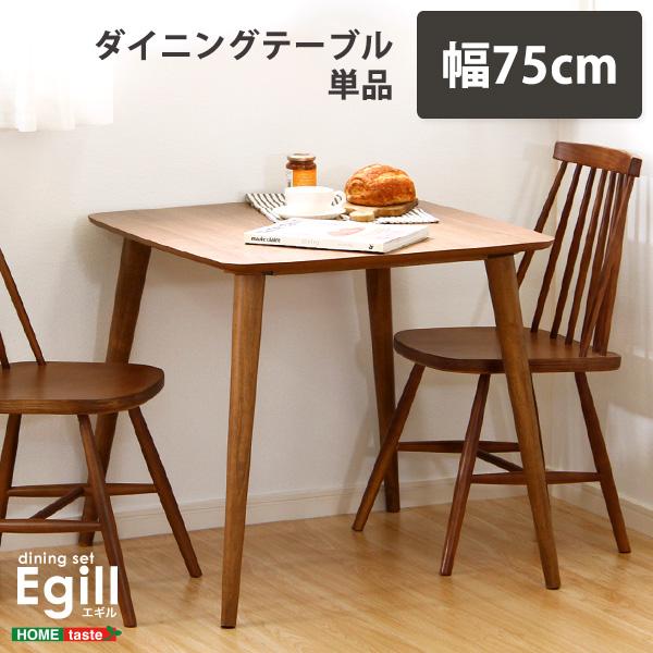 【商品について】ダイニング【Egill -エギル-】ダイニングテーブル単品（幅75cmタイプ）■サイズ：外寸：(約)幅75x奥行き75x高さ70cm※商品重量：（約）10kg■カラー：ウォールナット■素材：天然木化粧繊維板(ウォールナット)...