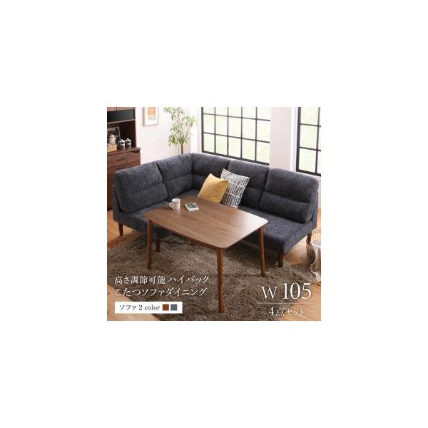 ダイニングセット（テーブル&amp;ソファ） 高さ調節可能 3人 4点セット(テーブル+2Pソファ1脚+1Pソファ1脚+コーナーソファ1脚) W105 【ts120492】