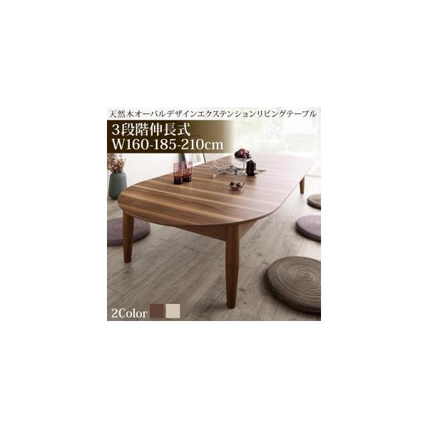センターテーブル ローテーブル サイドテーブル 3段階伸長式 天然木オーバル型エクステンションリビングテーブル W160-210 【ts120527】