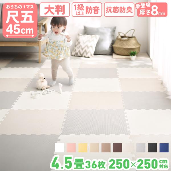 ジョイントマット ジョイント マット カーペット ラグ 大判 ノンホルム 抗菌 防臭 200×250 250×250 正方形 防音 床暖房対応 おしゃれ 45cm 10mm 36枚 4.5畳 【ts120622】